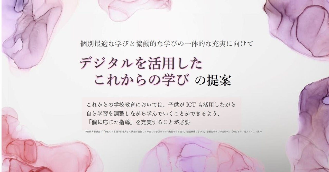 デジタルを活用したこれからの学びの提案（教育政策課作成指導資料）｜とうきょうの情報教育