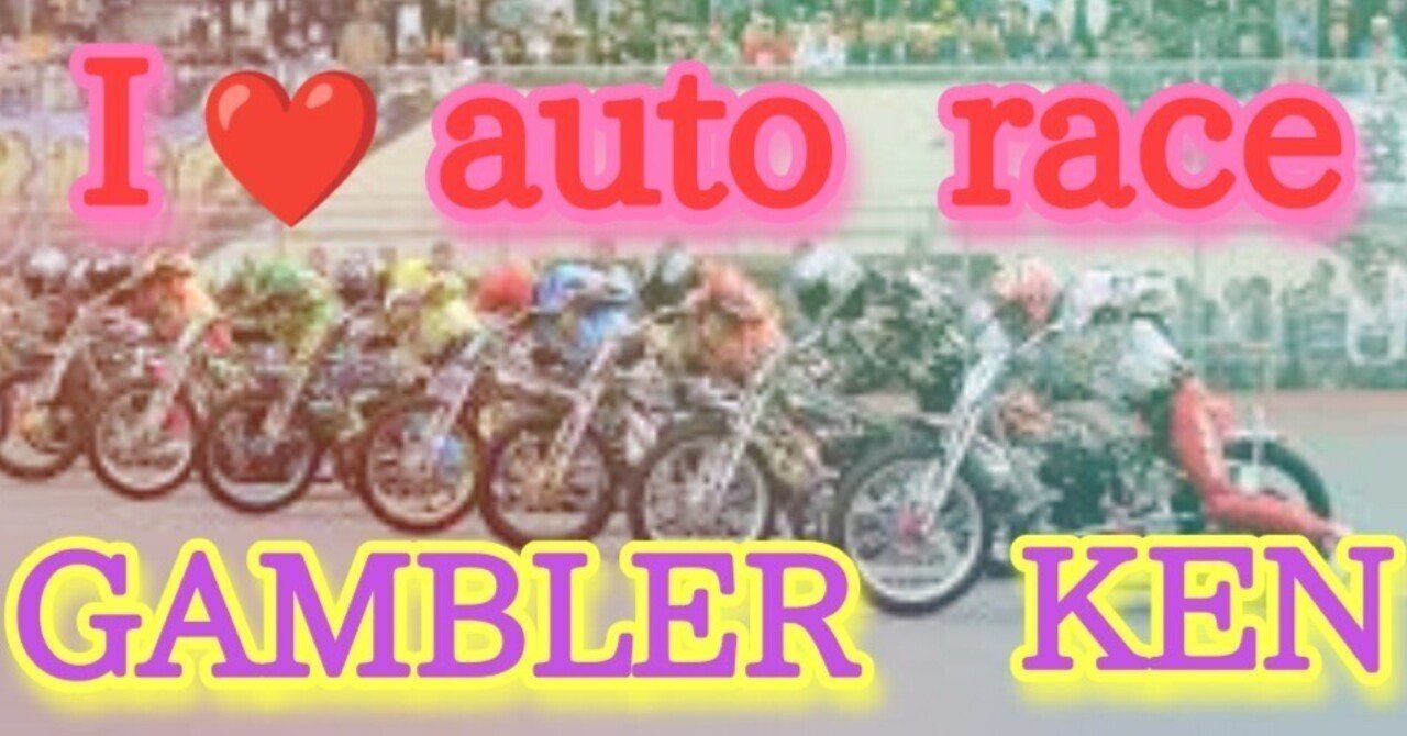 ホワイトデーやな🌸🤔🏁浜松オートレース🏁初日🏁4レースから🏁🔥本気予想🔥🌸3月14日🌸｜🏁オートレース予想🏁【👑ken👑】🏁革命児🏁