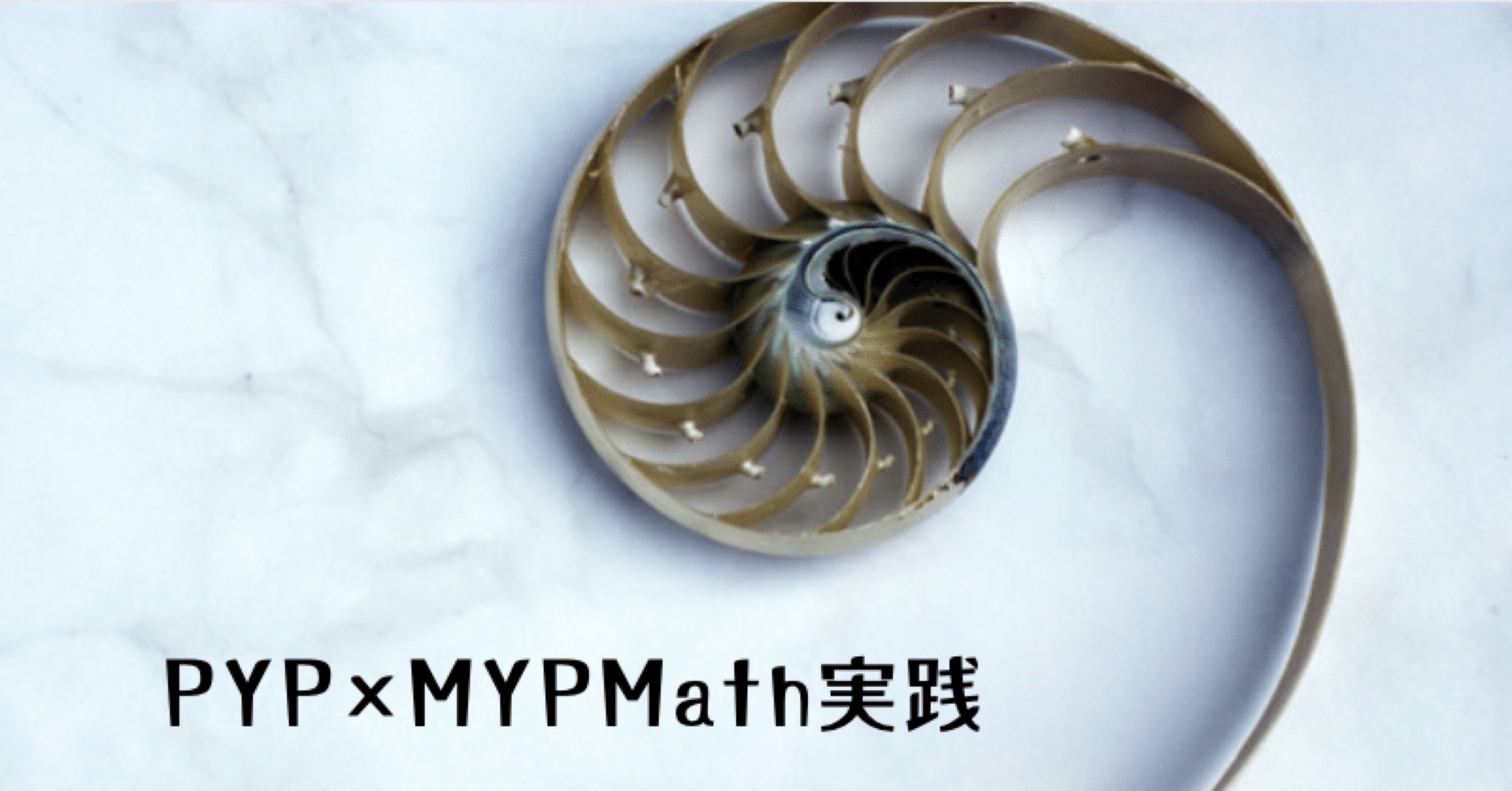 PYP×MYPのMath実践｜Tomotaka Jige｜note