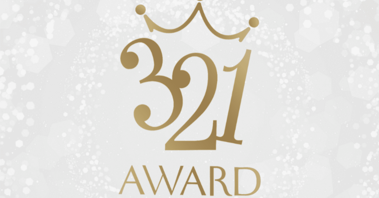 321AWARDリベンジ戦への思い｜るのるん[321LIVER]