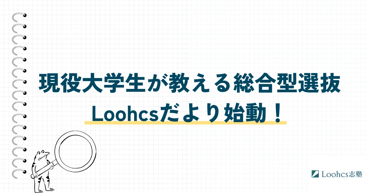 【受験生必見】総合型選抜の耳よりな情報を発信！｜Loohcsだより