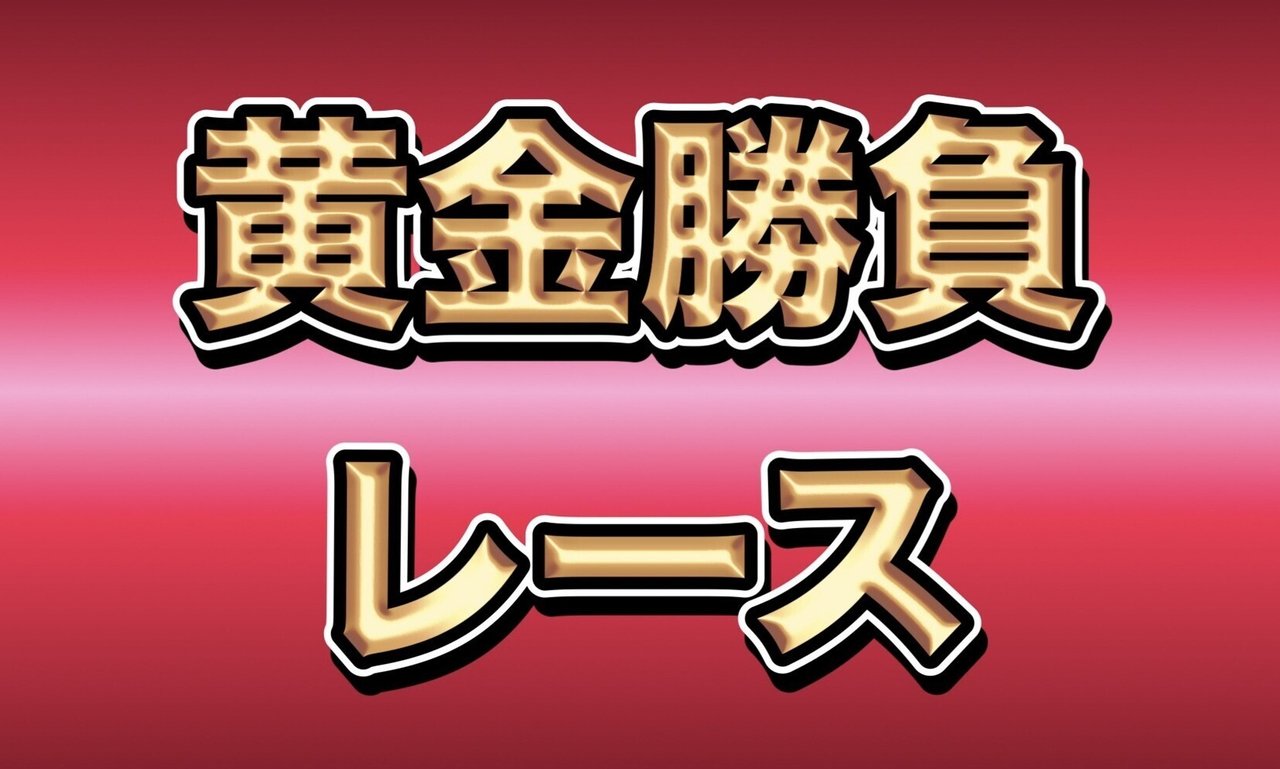 🔥🔥蒲郡10r 1942《黄金勝負レース》🔥🔥｜🔥競艇予想🔥競輪予想👑脳汁王子👑