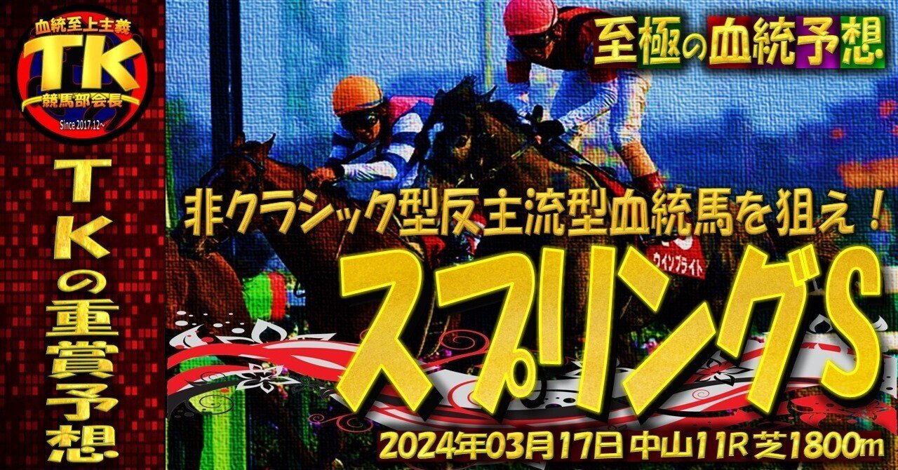 📘 至極の血統予想 Tkの重賞予想 スプリングsgⅡ編厳選推奨馬付き 20240317日 ｜tk🏇競馬部会長‎【血統至上主義】
