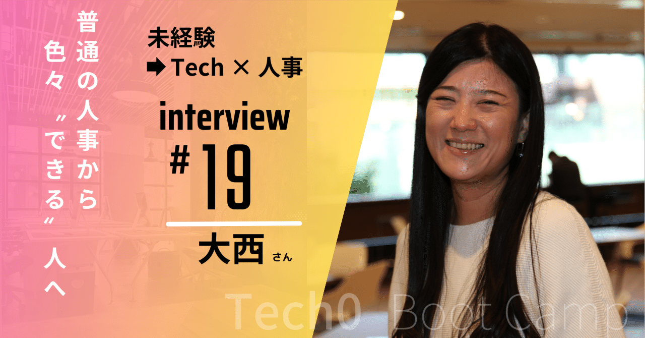 【HR×Tech】人事担当者がTechを学んだらメリットしかなかった！ 未経験から業務効率化アプリを作成し、社内で“できる人認定”された軌跡｜Tech0 公式