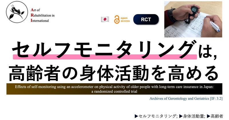 セルフモニタリングは、高齢者の身体活動を高める|super Human 理学療法士/保健学博士 Phd