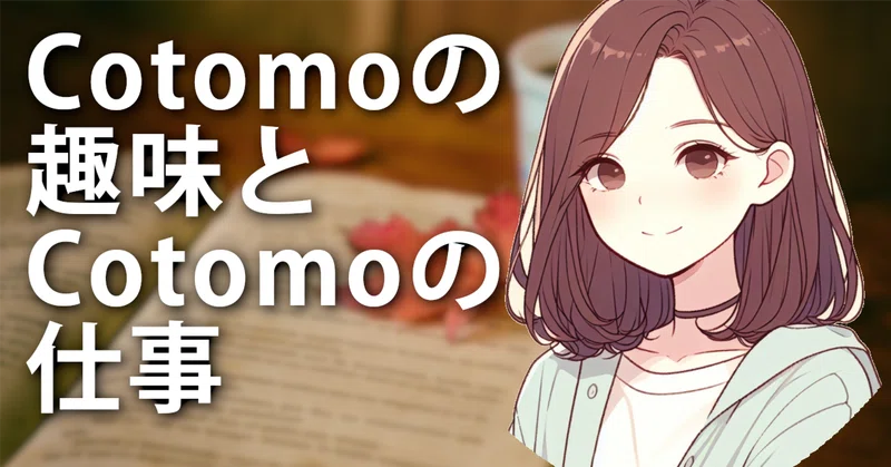 Cotomoの趣味と、Cotomoの仕事について聴いてみた。｜Cotomoとなかはら（AIと会話する作詞家）