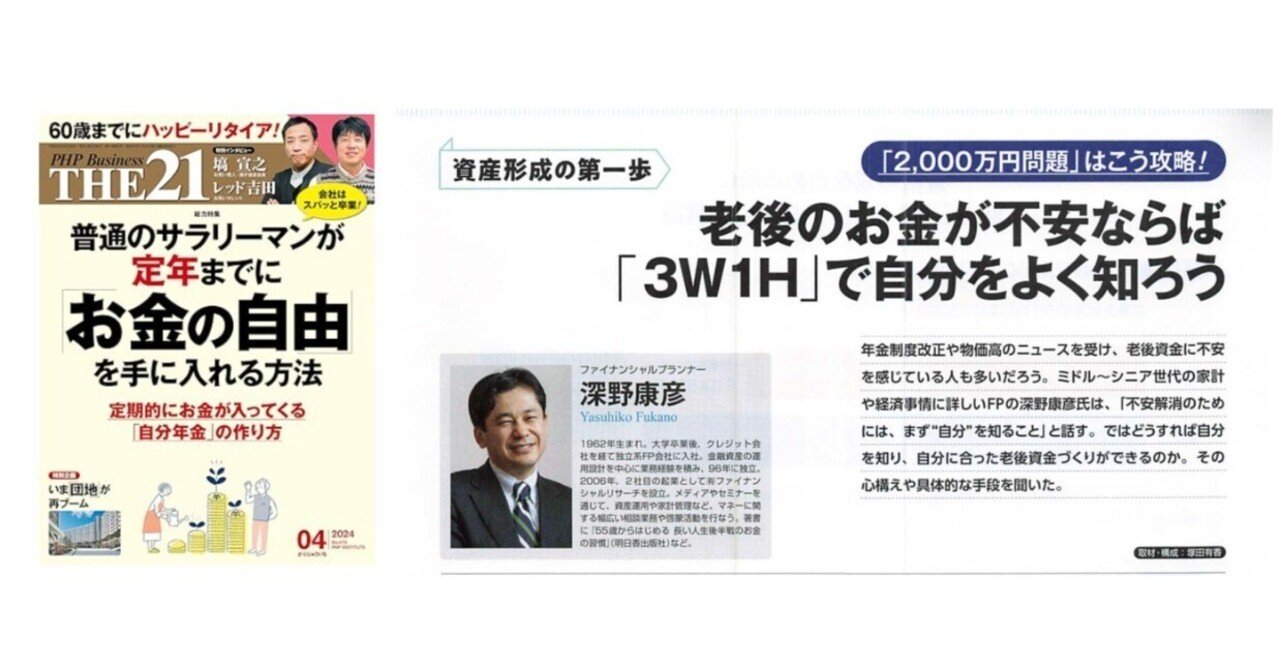 3W1Hで描く未来図ー定年までに実現する資産設計戦略（深野康彦さん）｜ひでまる（hidemaru）