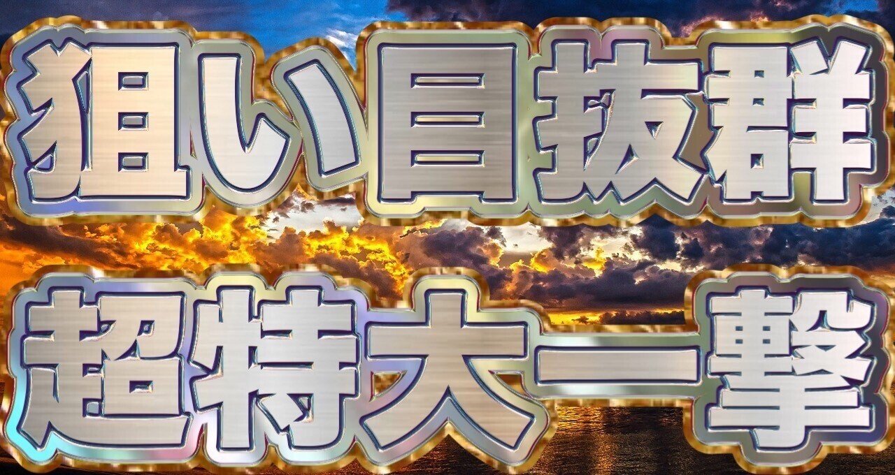 丸亀8r 1853 【🎉自信度フルmax🎉】|万舟ニキ🚤🏋️💪