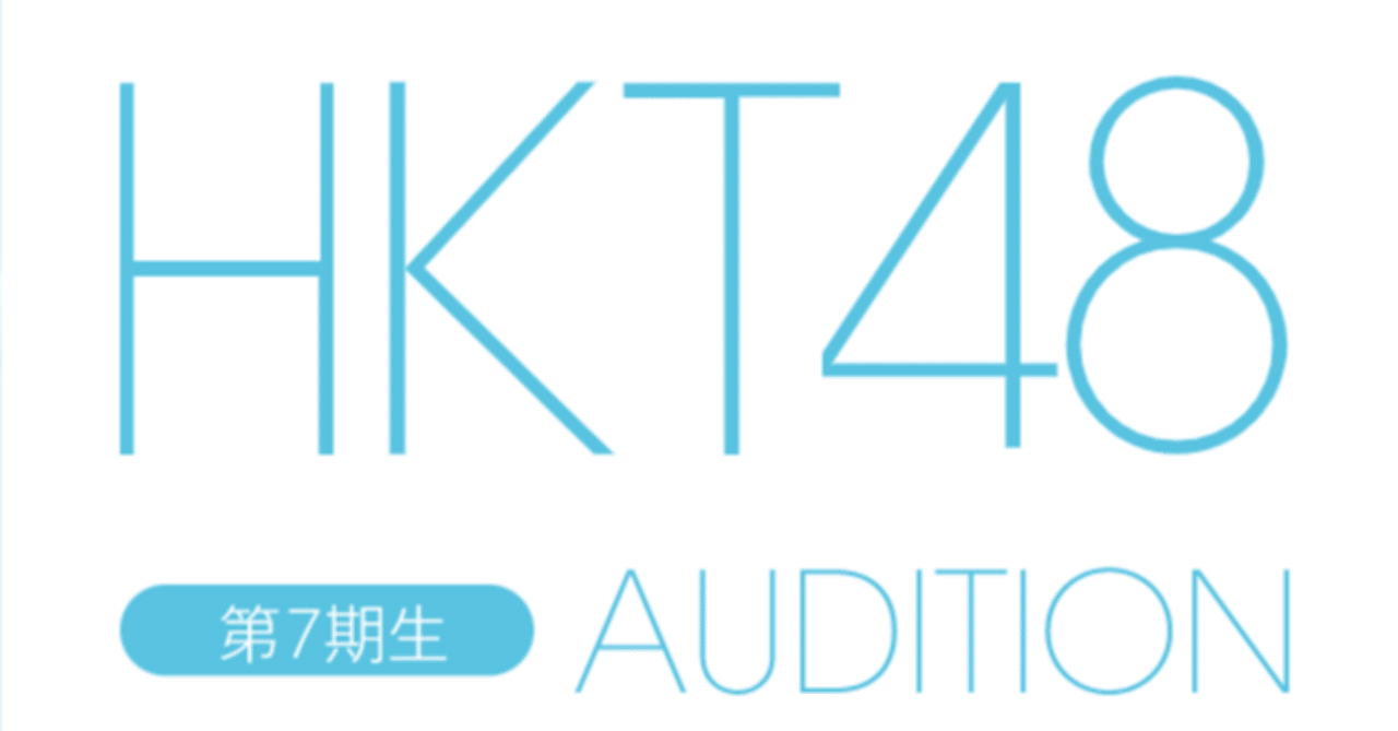 HKT48 7期オーディション特集 ～随時更新～ 最終候補者35人全員割り出しました。（全員画像付き）｜kloi