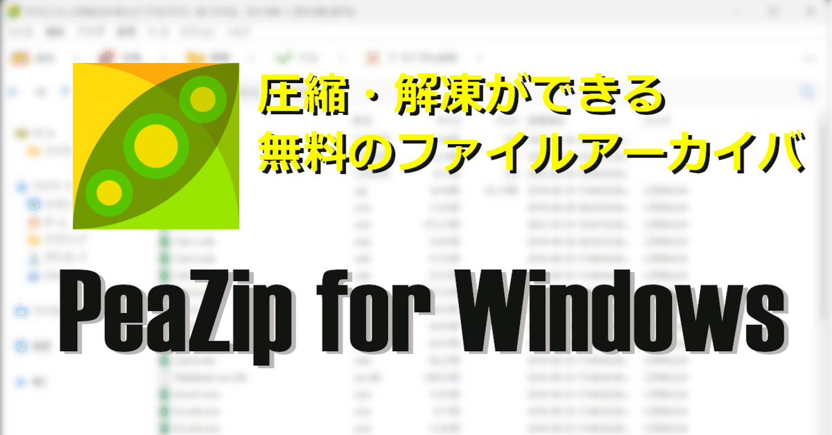 多機能ファイルアーカイバ PeaZipの使い方｜eizone.info