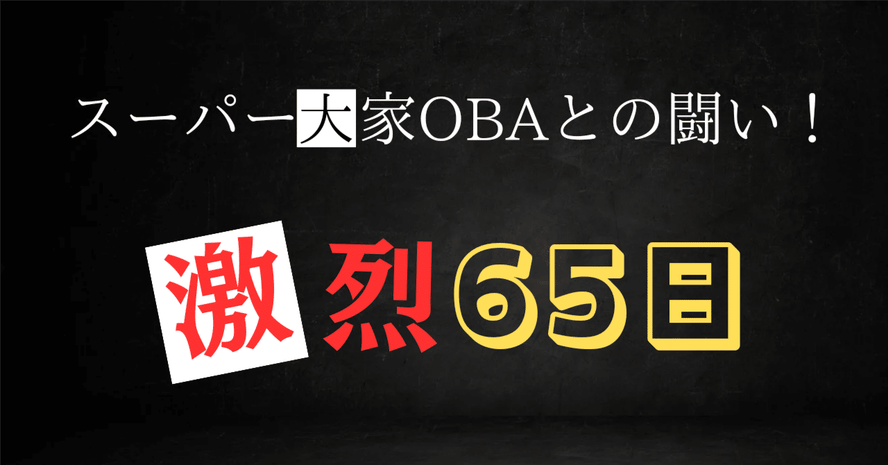 スーパー大家OBAとの闘い！激烈65日③〜地獄のOBAクリーニング〜｜🌈マミーチャンヌ🌈