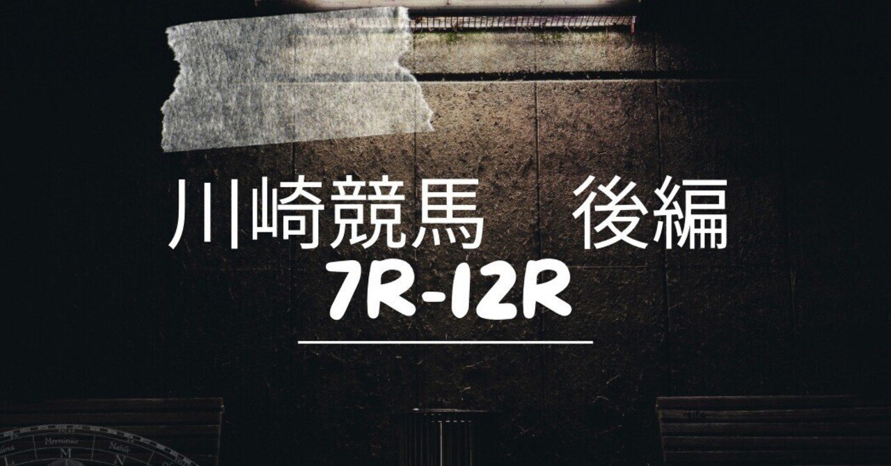 3/14 川崎競馬《後編7R〜12R》｜競馬柱