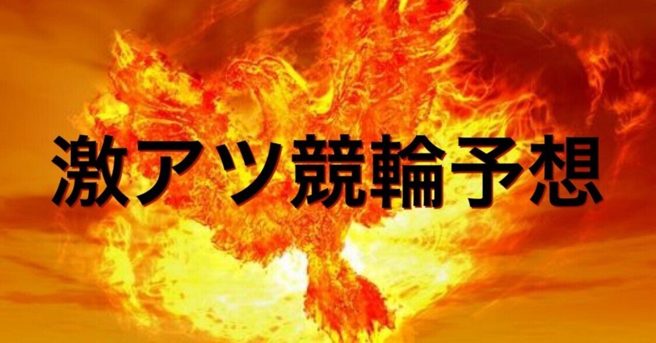 🈲🈲岐阜2R 11:08【衝撃】🈲🈲｜競輪予想 競馬予想 オートレース予想