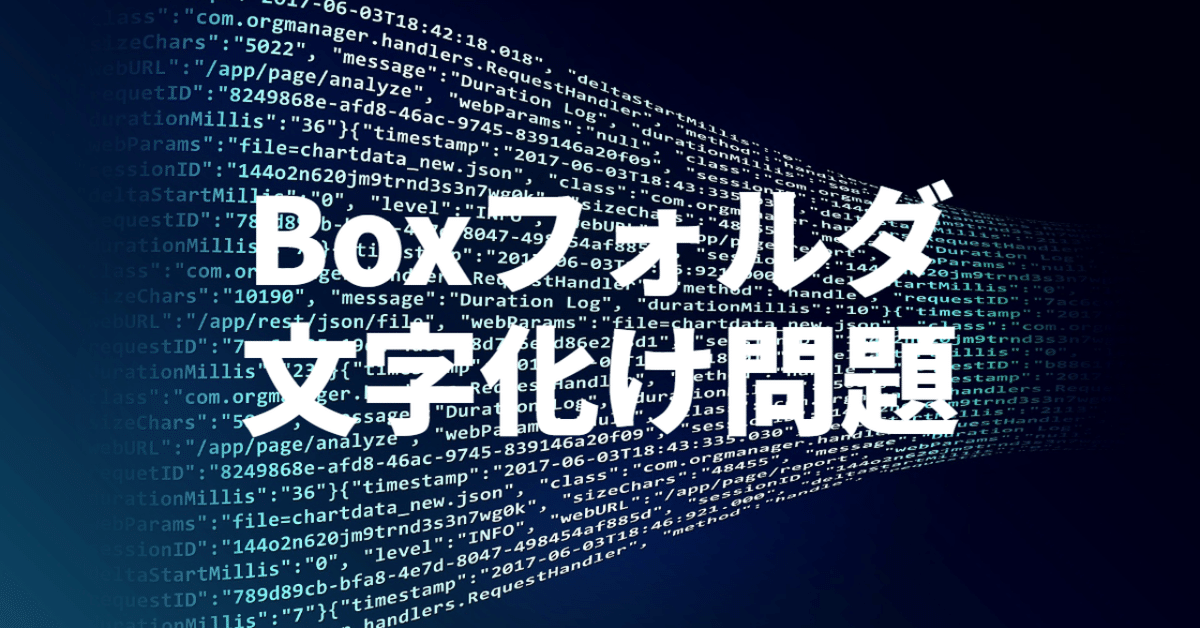 Box文字化け問題｜daharas