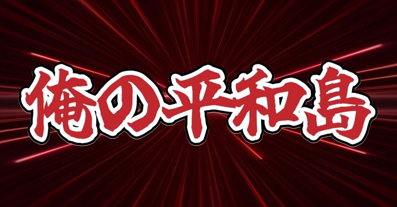 🔥🔥平和島1r 1103《俺の平和島》🔥🔥｜🔥競艇予想🔥競輪予想👑脳汁王子👑