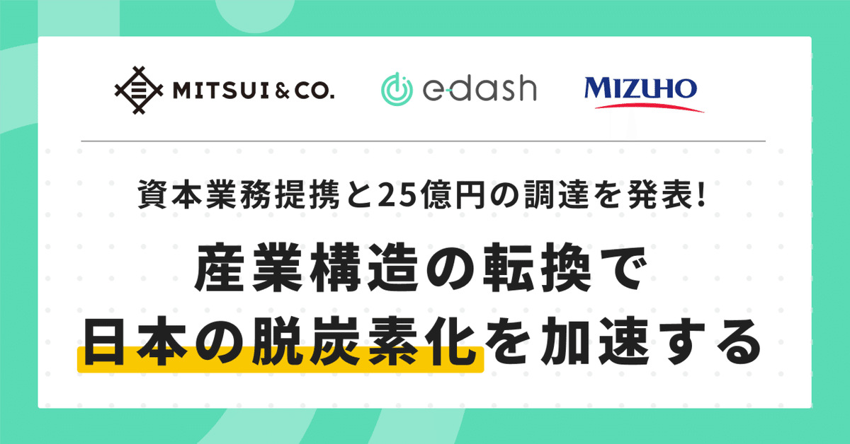 資本業務提携と25億円の調達を発表！産業構造の転換で、日本の脱炭素化を加速する｜e-dash公式note