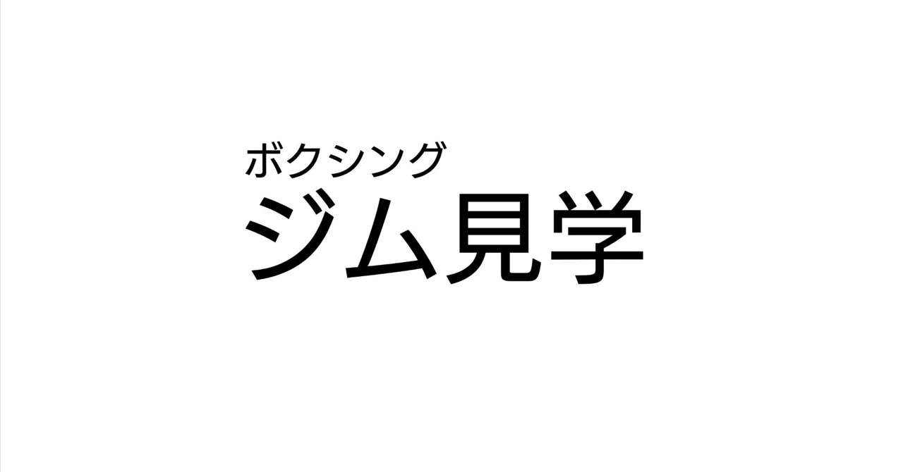 Japanese Rocky GYM【ジム見学編】｜BASIC BOXING ACADEMY
