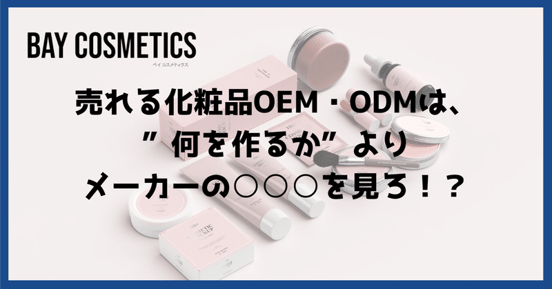BAY COSMETICS(ベイコスメティックス）｜note