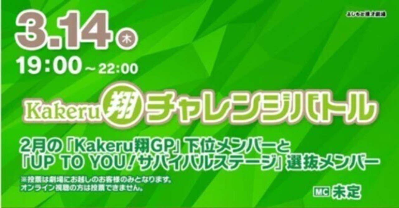 【結果速報！】3/14(木)「Kakeru翔チャレンジバトル」｜よしもと漫才劇場