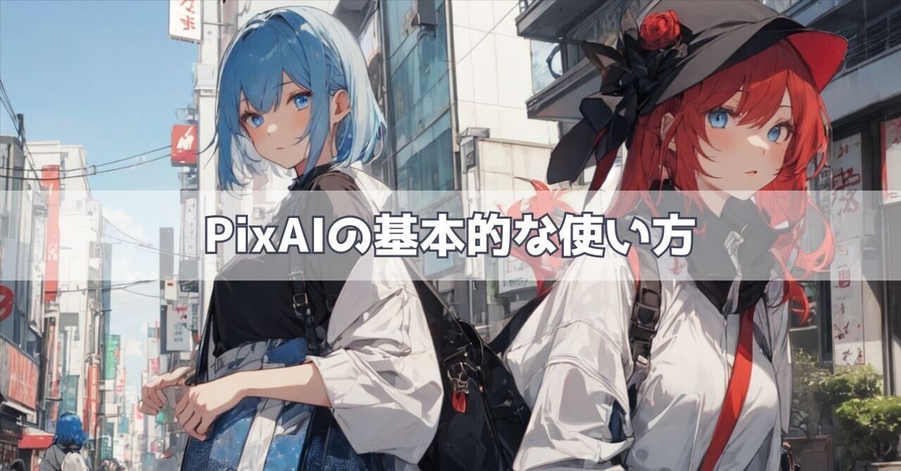 PixAIの基本的な使い方について｜かずき屋さん