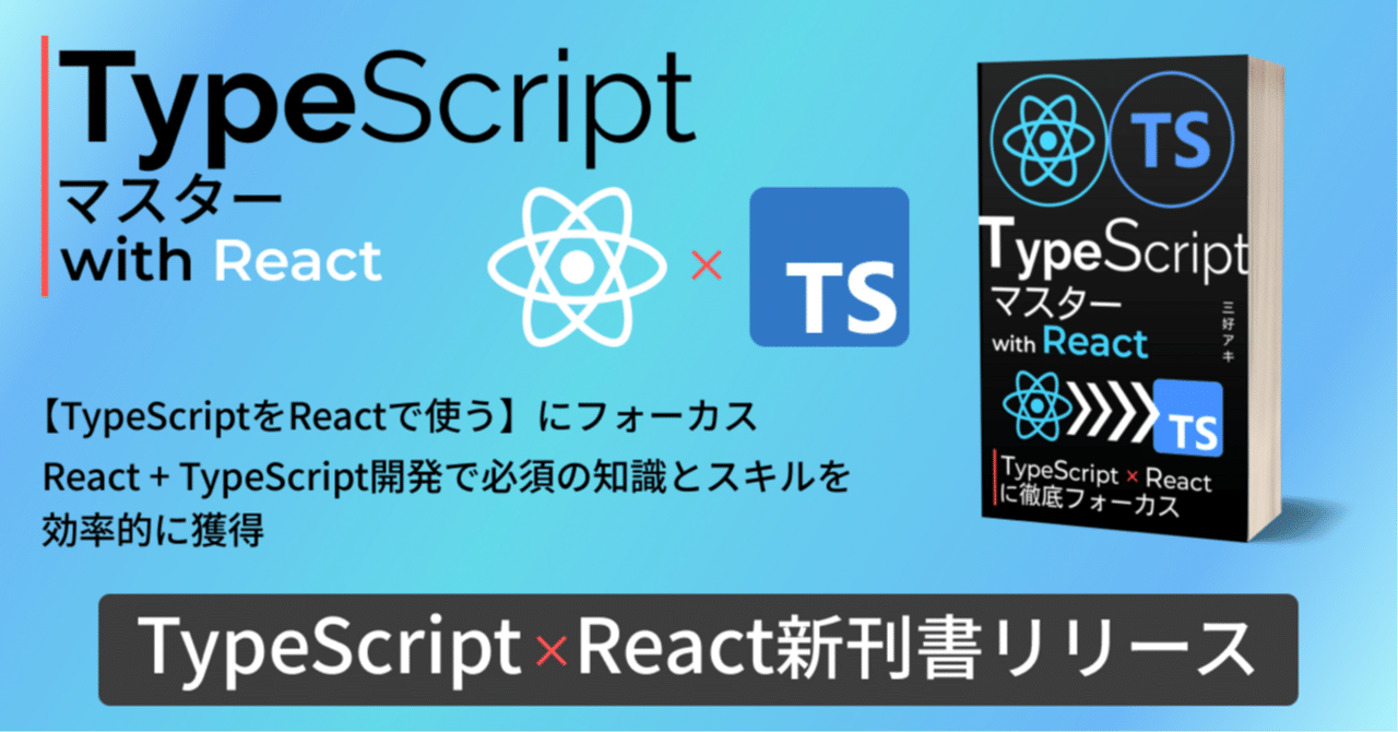 新刊書『React + TS徹底フォーカス：TypeScriptマスター with React』リリース｜三好アキ（プログラミング教本執筆）