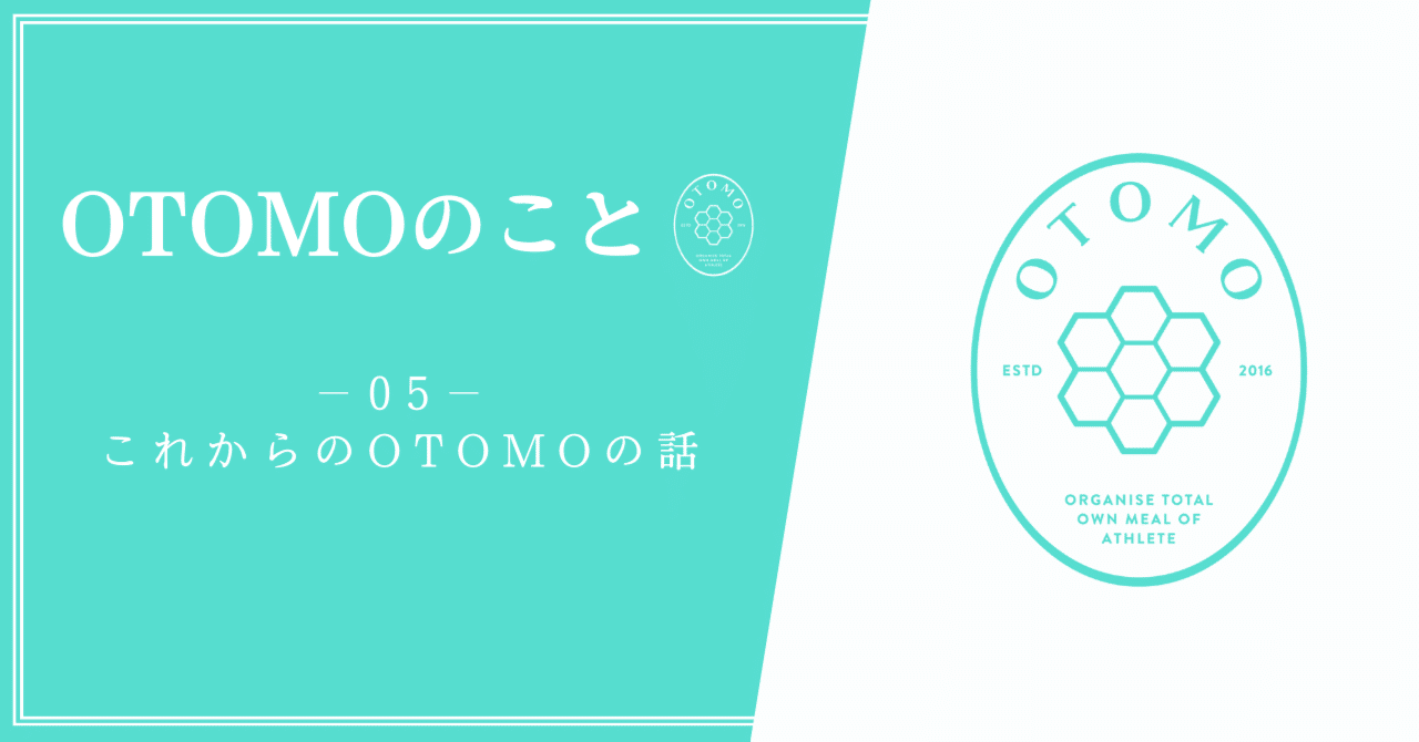 05 スタッフへの思いと、これからのOTOMOの話｜株式会社OTOMO