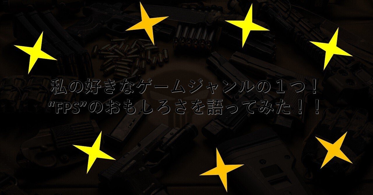 FPSのおもしろさ#07｜mba_internship