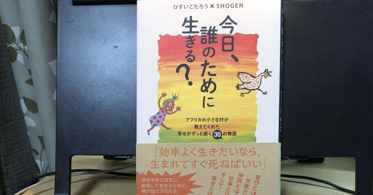 「読書の力」1000日1000冊1000文字チャレンジ 第10日「今日、誰のために生きる?」|読書家・浅井真美世