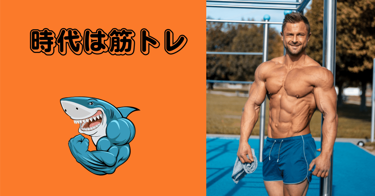 時代は筋トレ#01｜mba_internship