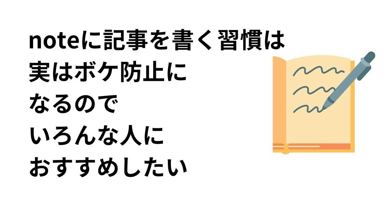 Noteに記事を書く習慣は実はボケ防止になるのでいろんな人におすすめしたい|note文章の書き方を勉強している人