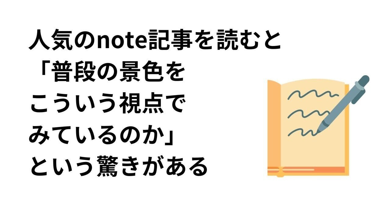 人気のnote記事を読むと「普段の景色をこういう視点でみているのか」という驚きがある|note文章の書き方を勉強している人