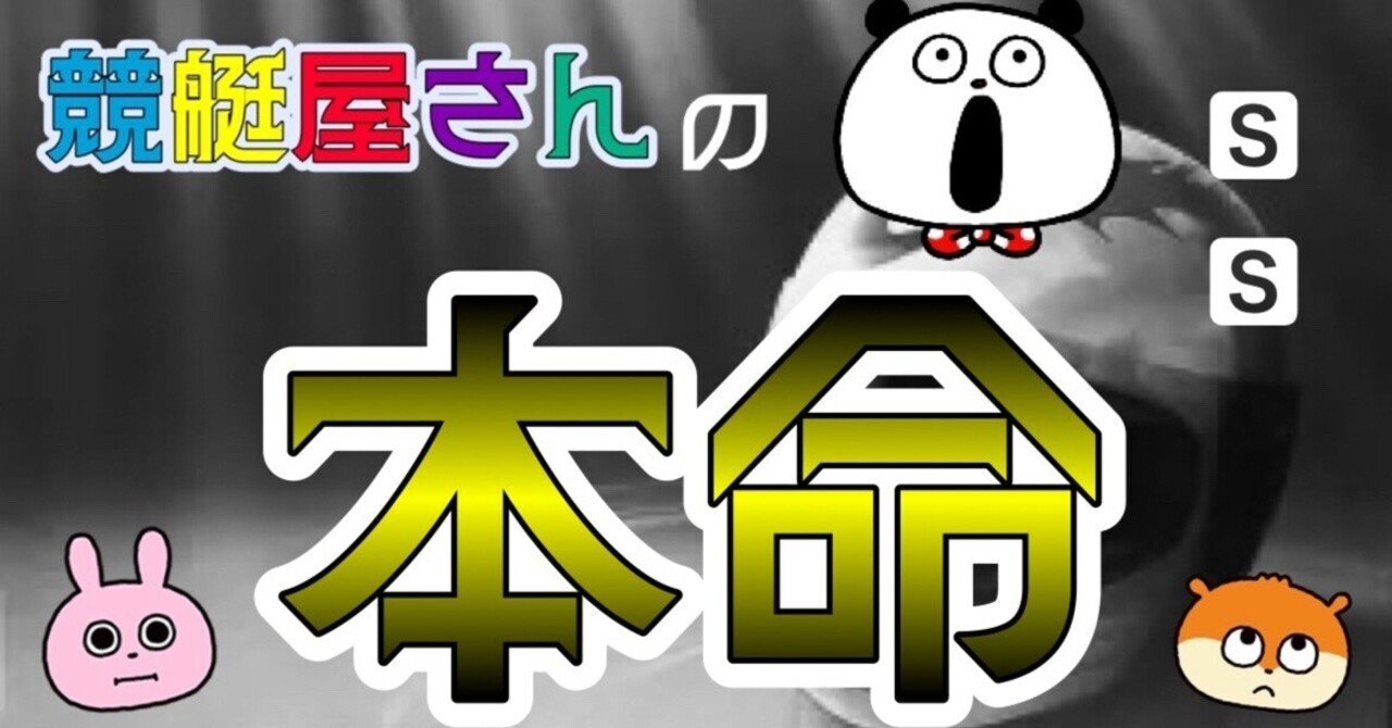 🆂🆂若松6R17:36｜競艇屋さん、オープンチャットもあります