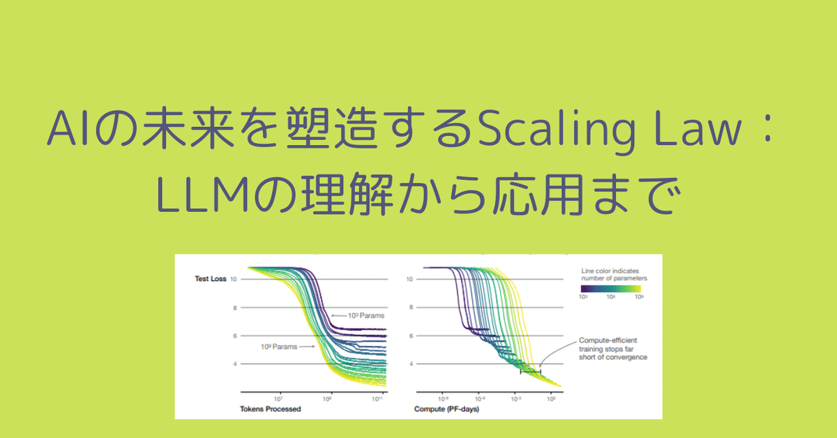 いまさら聞けない！LLMを最適化する鍵、Scaling Law（スケーリング則）徹底解説【学習ソースあり】｜0xpanda alpha lab