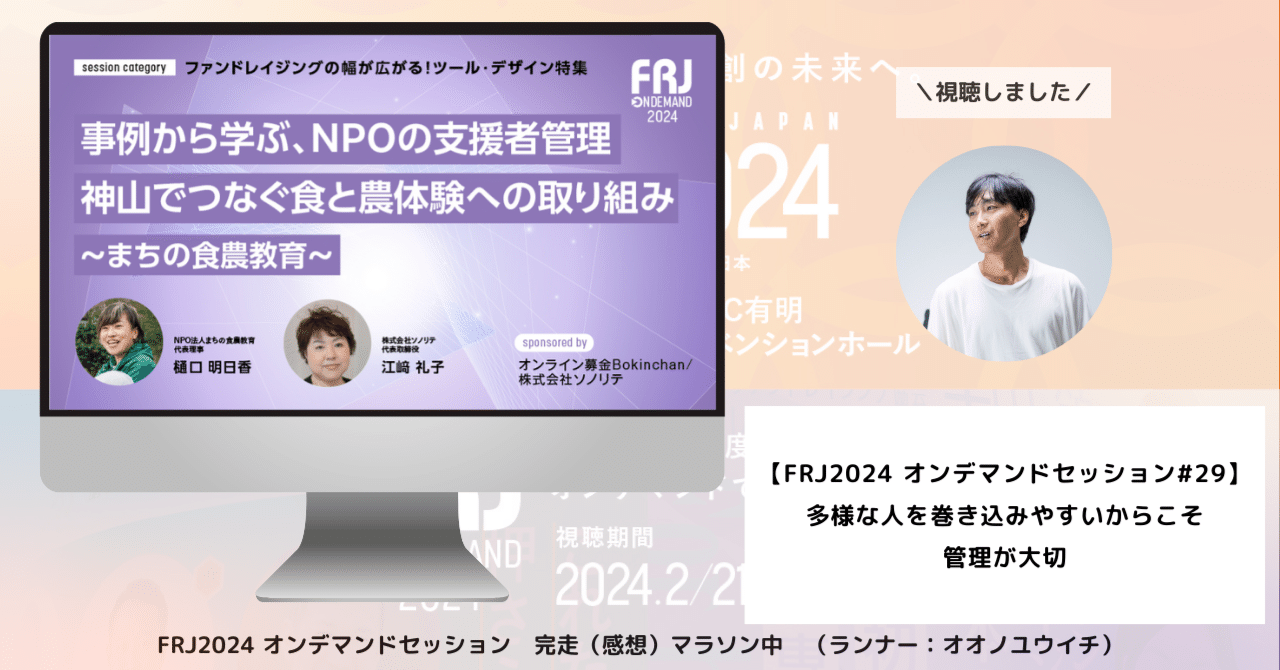 【FRJ2024 オンデマンドセッション#29】多様な人を巻き込みやすいからこそ管理が大切｜大野 祐一