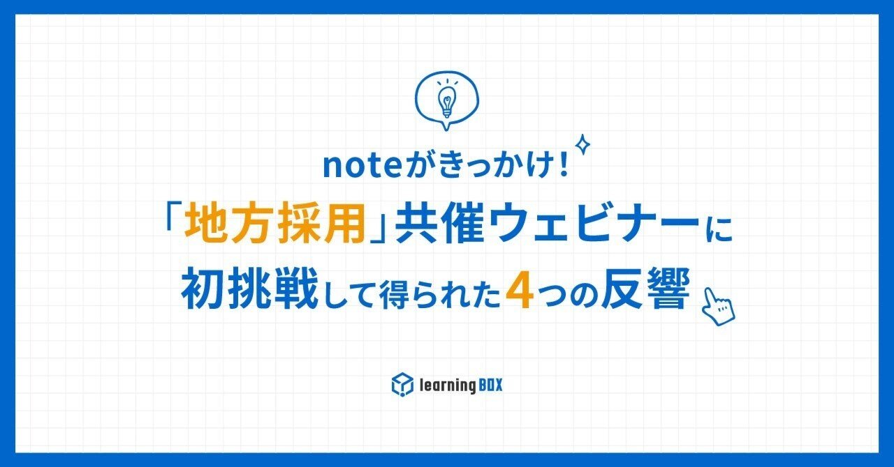 learningBOX株式会社【公式】｜note