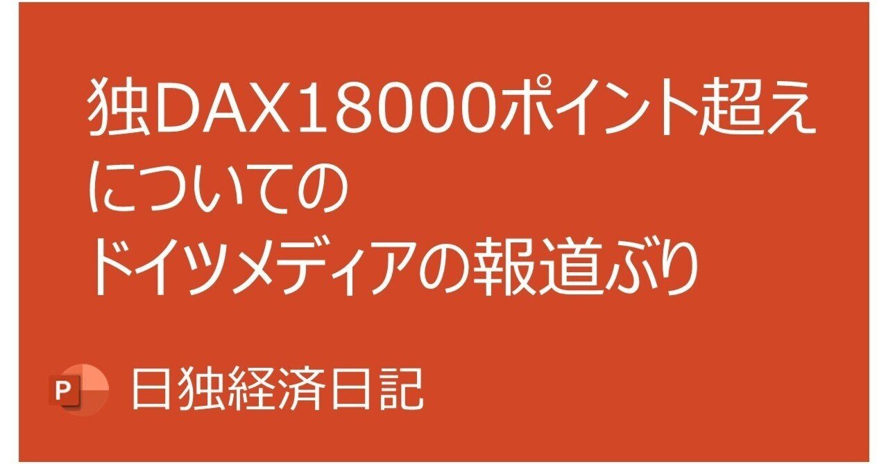 独DAX18000ポイント超えについてのドイツメディアの報道ぶり｜Nobuo Date