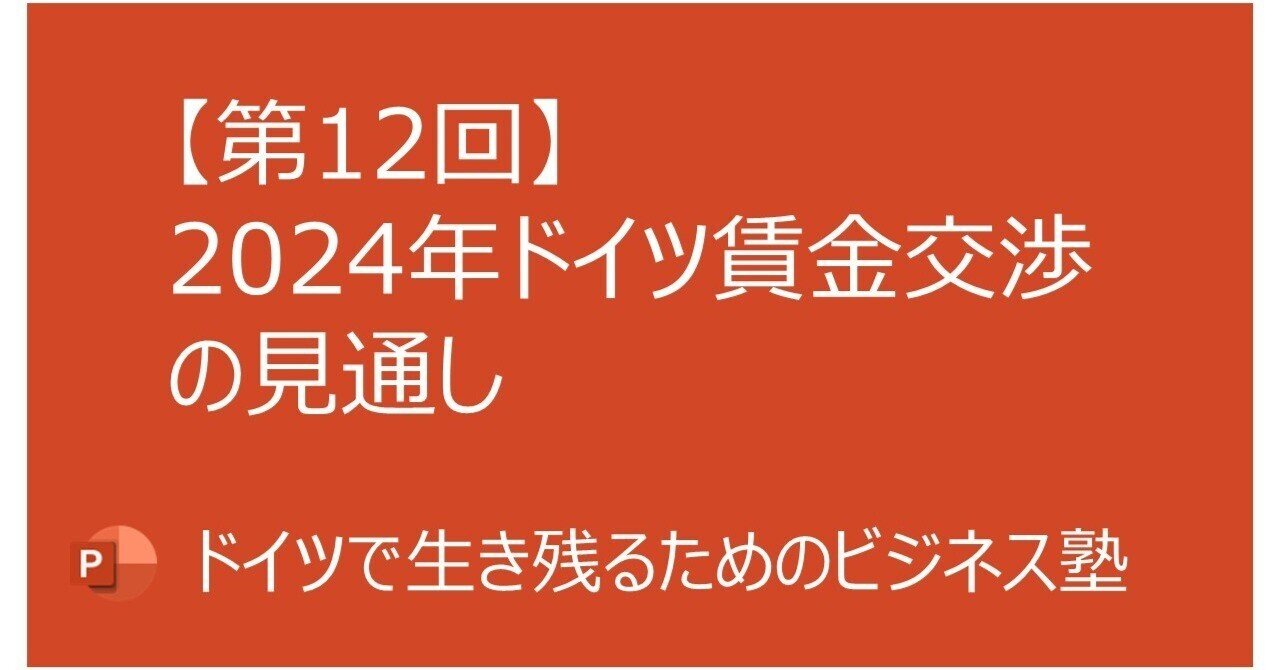 【第12回】2024年ドイツ賃金交渉の見通し｜Nobuo Date