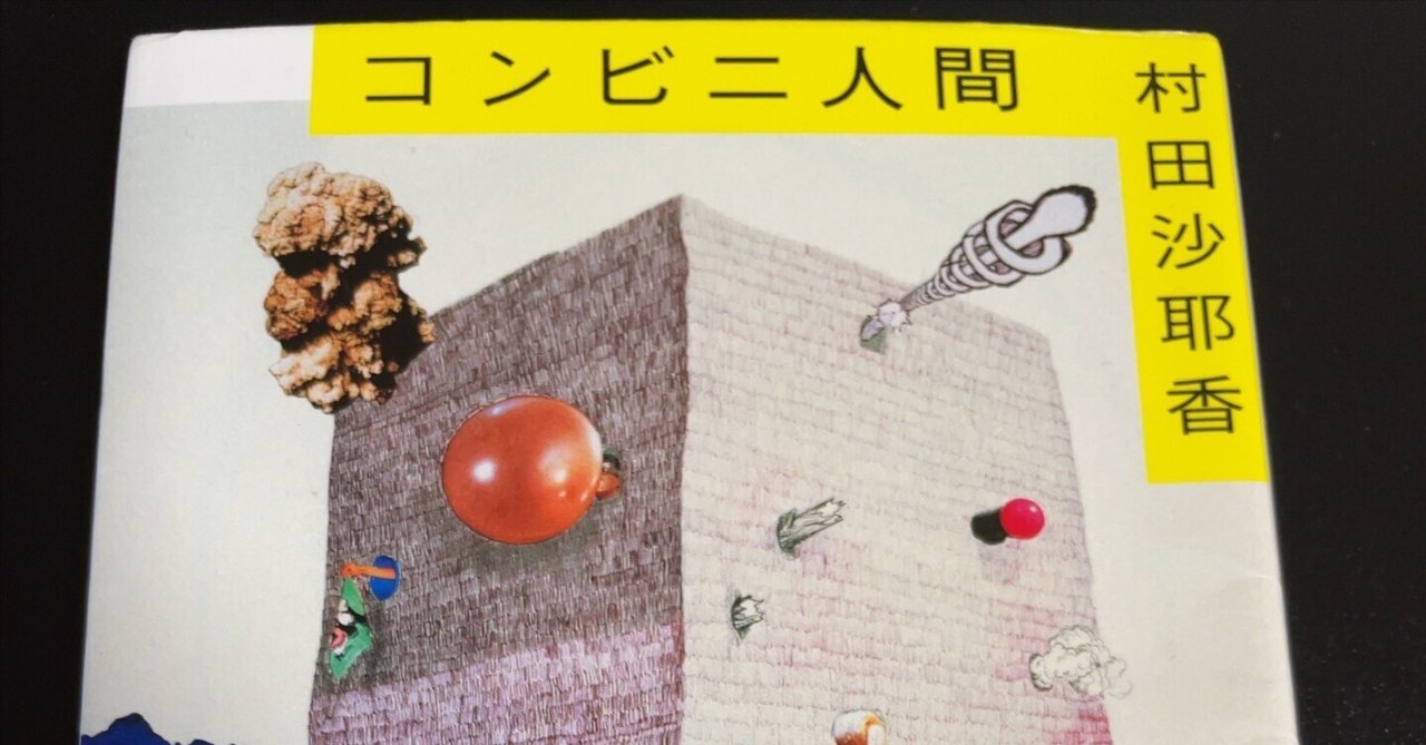 【読生感想文】 コンビニ人間 【村田沙耶香】｜seravy