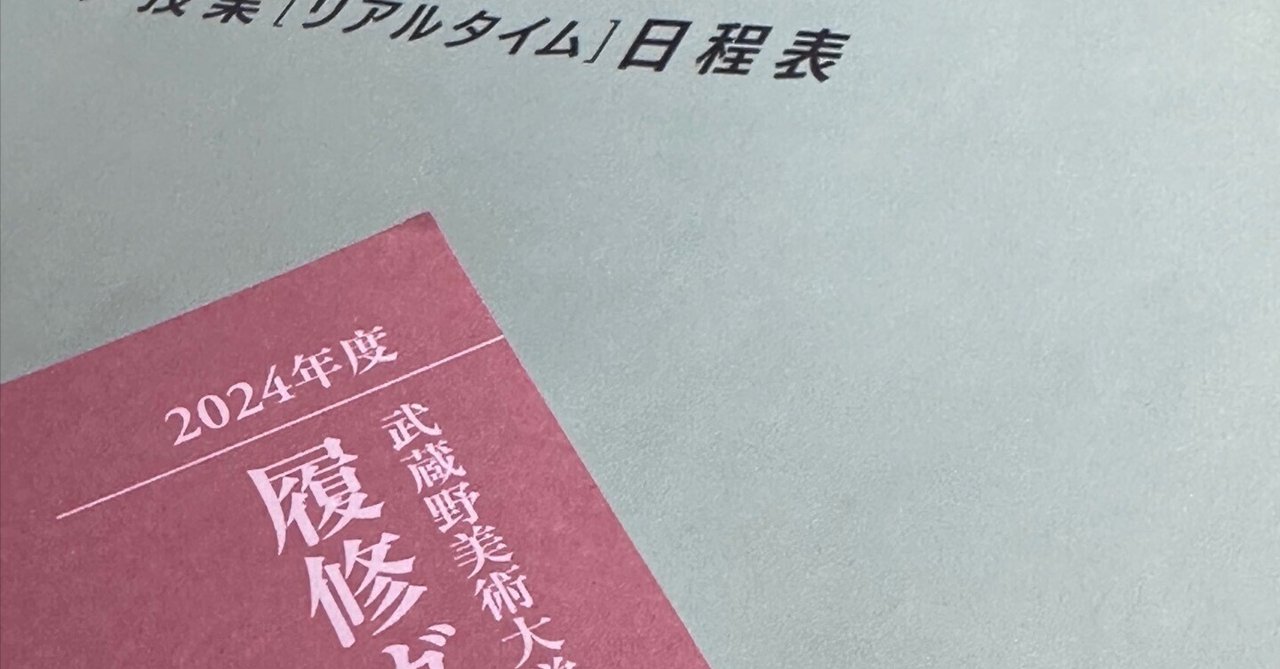 2024年度の履修登録｜Arisa Mitsui