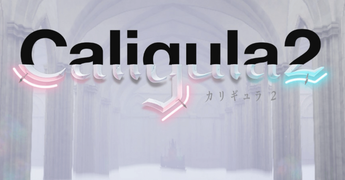 『Caligula2』後悔無き世界で見えてくるもの【ゲーム感想】｜みそりーん