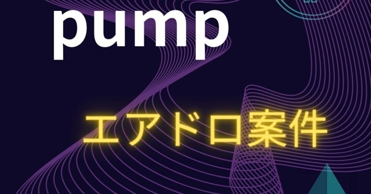 pumpエアドロ案件に参加してみました｜itsuka369