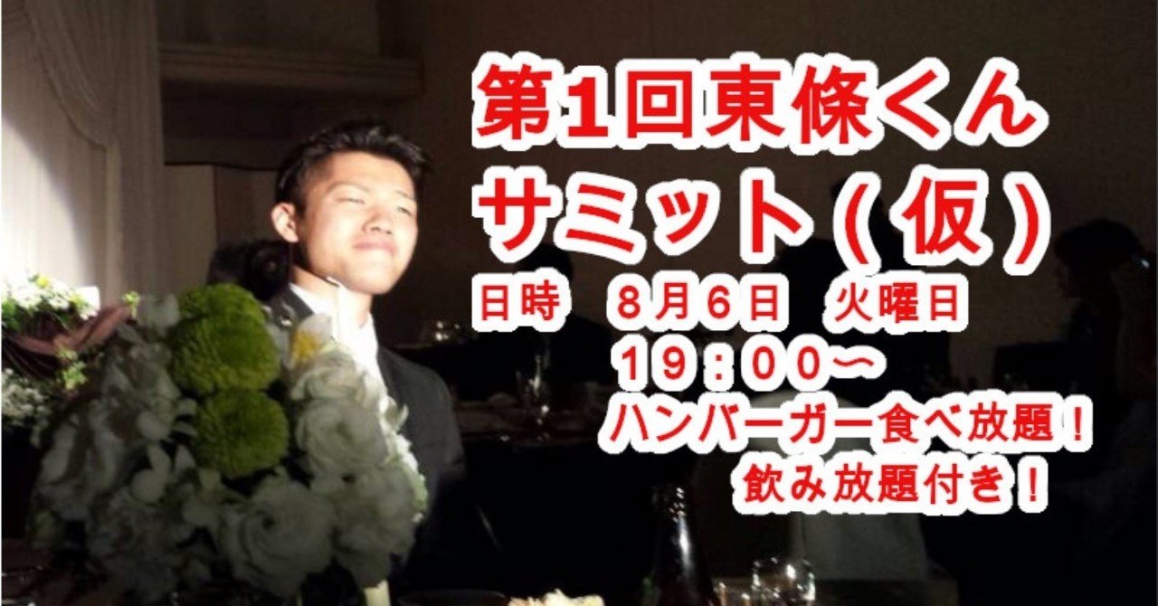 第1回東條君サミット（仮）概要詳細｜潮見！ハンバーガー！！東條！！｜note