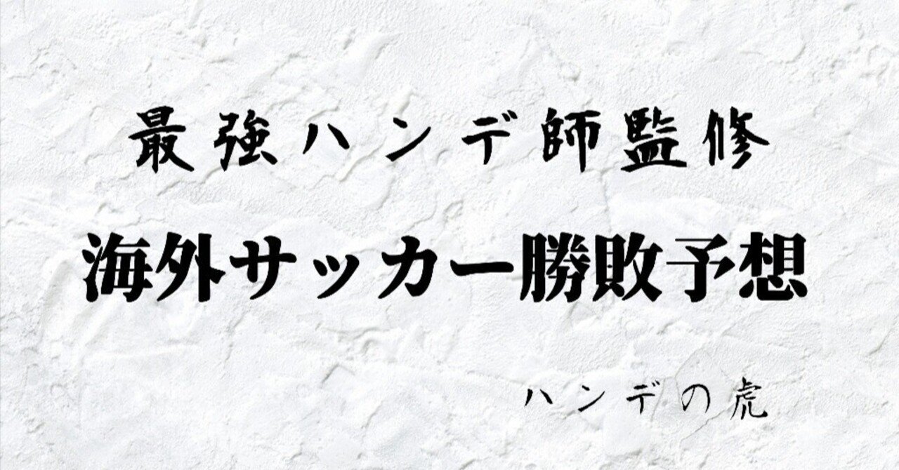 3/14配信 現役ハンデプロの欧州・海外サッカー勝敗予想🆙 【EL／ECL⚽ ハンデ含む8試合予想🎯】｜ハンデの虎 海外サッカー勝敗予想 プロ野球予想 NBA予想
