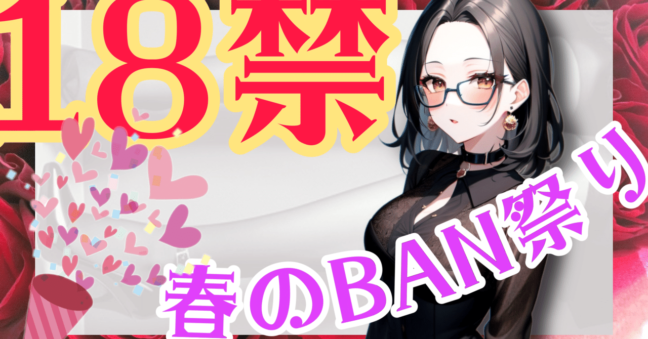 【Vtuber（仮）動画】春のBAN祭り｜貴島璃世@愛欲書館†蜜恋ロマンス†大人Love文庫†西骸書房