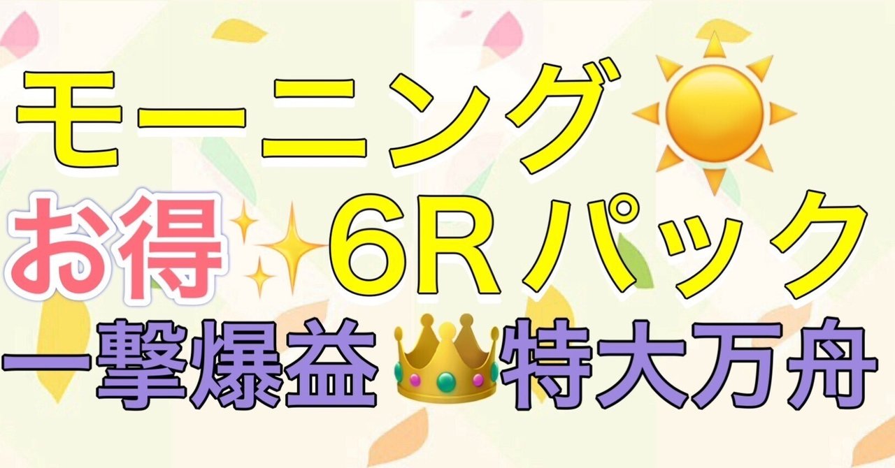 Sale🉐【前半戦🔥モーニング☀️】《会場 ︎芦屋》《開始時間 ︎835〆》本命と穴目予想🔥的中率 高利益お届けします ️‍🔥超お得6レース
