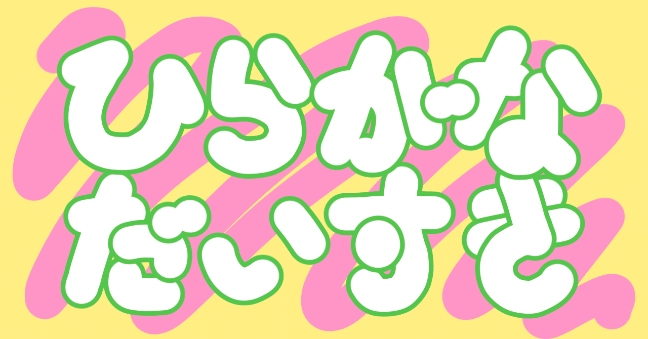 ひらがなのかわいさをつたさせてください｜k_nakayoshi