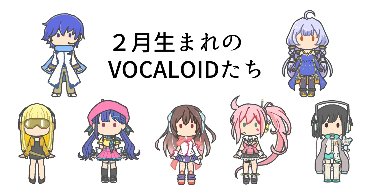 2月生まれのVOCALOIDたち。｜じゃむ