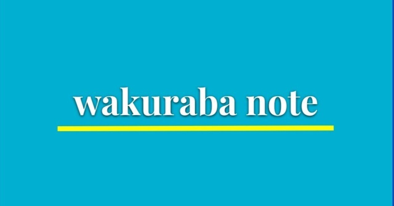 #12 馴染み｜wakuraba_note
