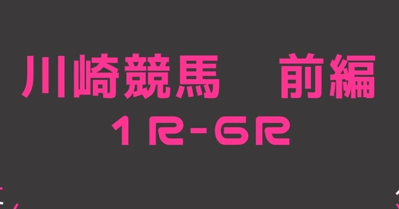 3/15 川崎競馬《前編1R〜6R》｜競馬柱