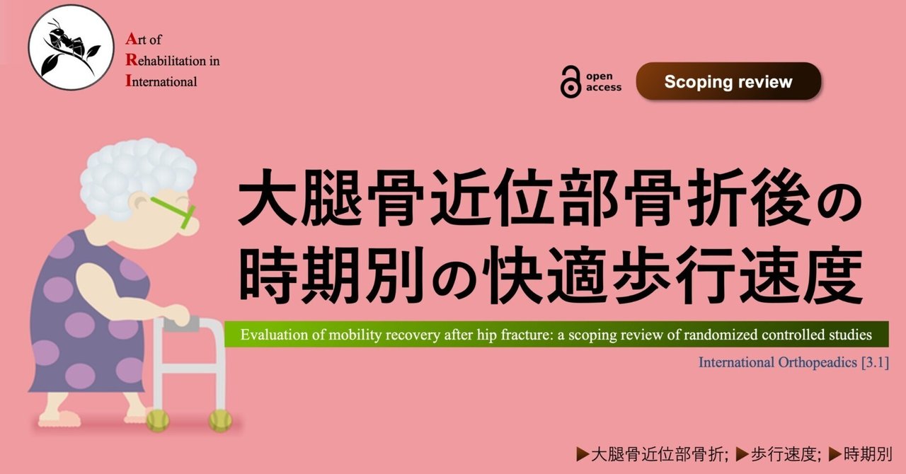 大腿骨近位部骨折後の時期別の快適歩行速度|super Human 理学療法士/保健学博士 Phd
